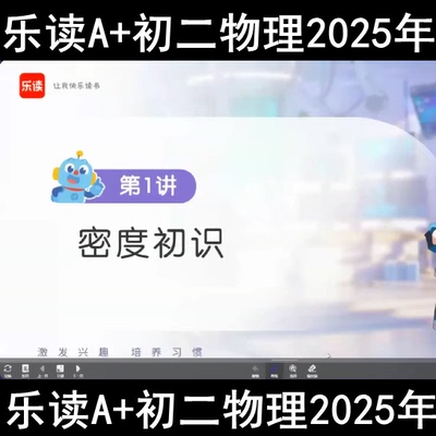 上海乐读初二三物理A+大王浴锡2025年寒春视频网课录播新版八九