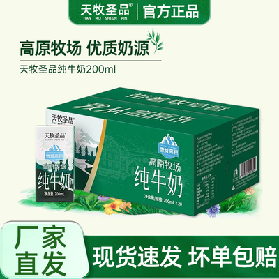 天牧圣品纯牛奶200mlx20盒整箱装