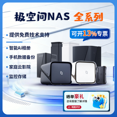 极空间全系列Z2Pro/Z4Pro+8G/16G私有云家用nas主机企业摄影照片视频网络存储局域网共享存储服务器NAS硬盘