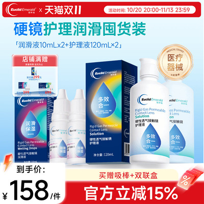 欧几里德RGP硬性隐形眼镜护理液120ml*2+润滑液10ml*2角膜塑性形