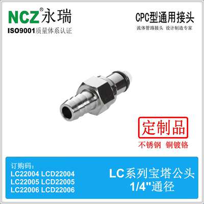 NCZ|RP-LC系列 不锈钢快速接头 宝塔公头 22004 22005 22006 燃油