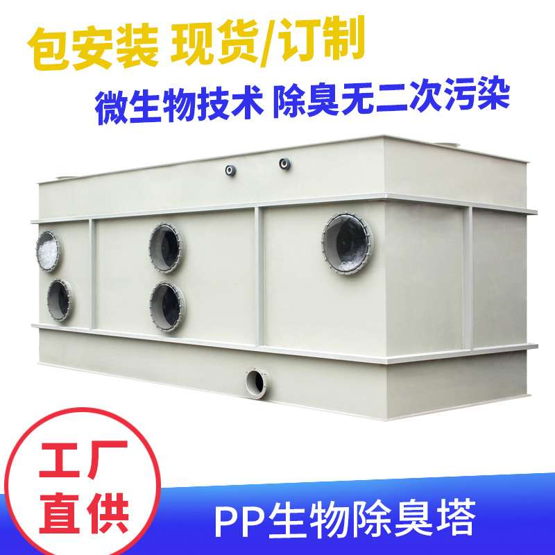 生物除臭设备垃圾站污水站养殖场制药厂pp生物除臭箱生物除臭设备