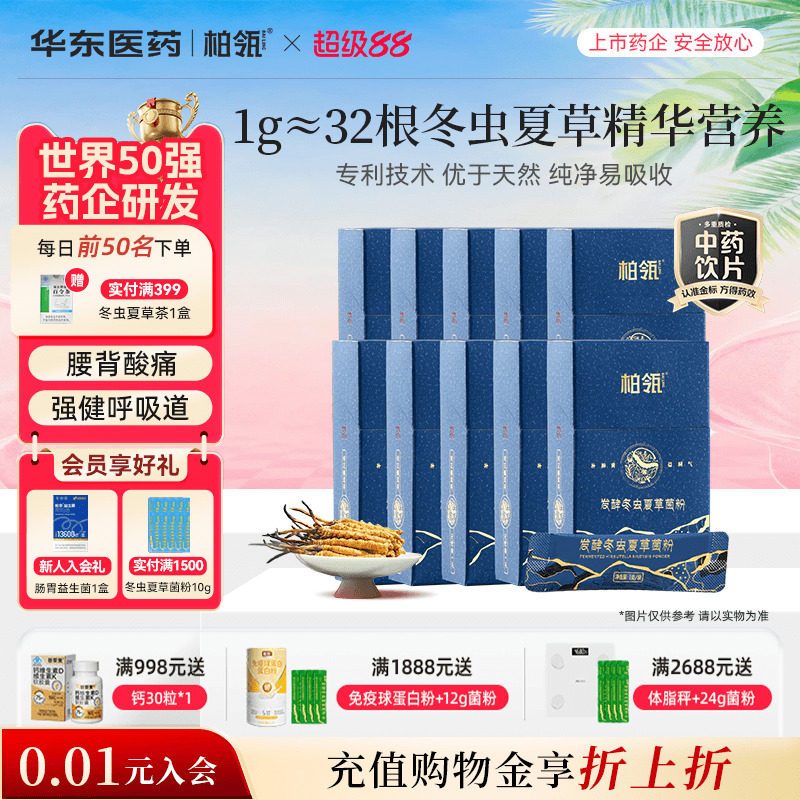 华东医药柏瓴发酵冬虫夏草菌粉补肺益肾益精气中药饮片 12g/盒