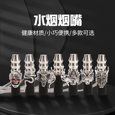 阿尔法赫烟嘴小红书爆款不锈钢水烟嘴便携链条挂脖HOOKAH新款烟嘴