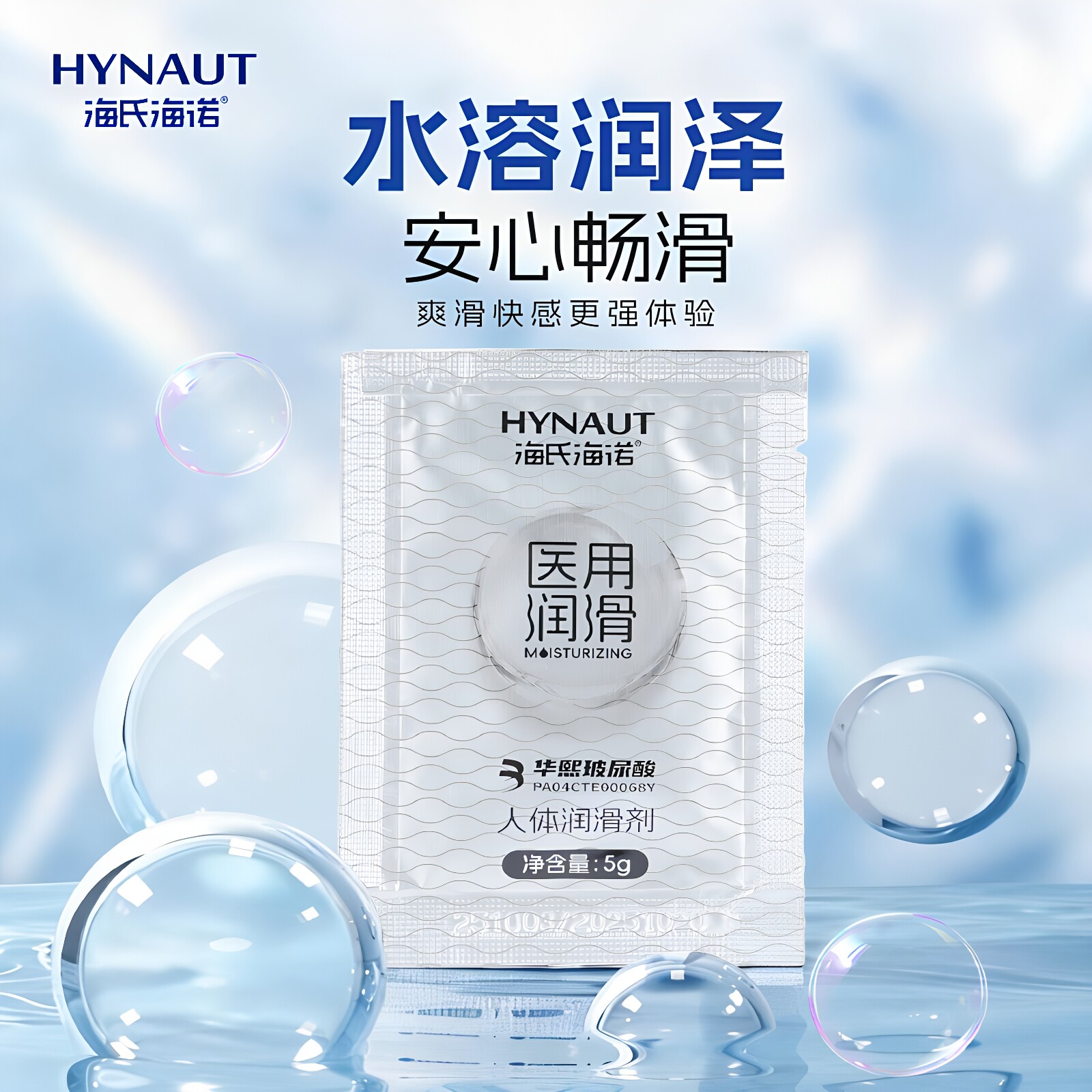 海氏海诺医用人体润滑剂5g水溶润泽安心畅滑械字号独立便携小包装