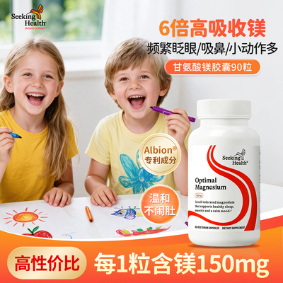 Seeking Health甘氨酸镁 青少年补充剂镁片 儿童专注苹果酸镁胶囊