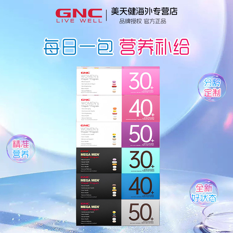 进口GNC健安喜Vitapak男女士30+40+50每日营养包30袋维生素矿物质
