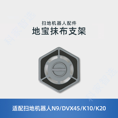 扫地机N9+DVX45原装配件抹布支架