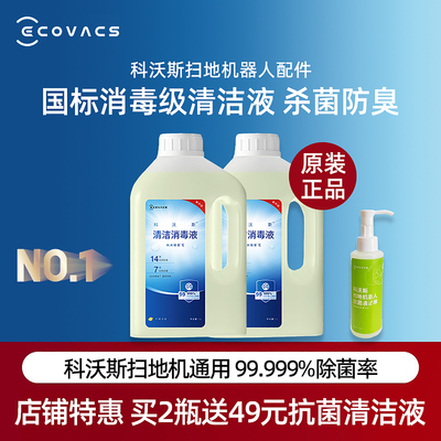 适配科沃斯洗扫地机器人X11/X9/T80/X5/T50/X8/N50地宝消毒清洁液