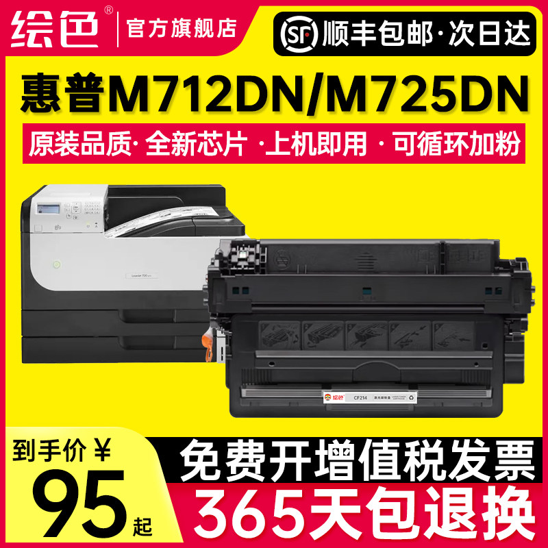 绘色适用原装惠普m725dn M725z/f hp725 700mfp m712 M712dn打印机M712n M712xh hp14a ...