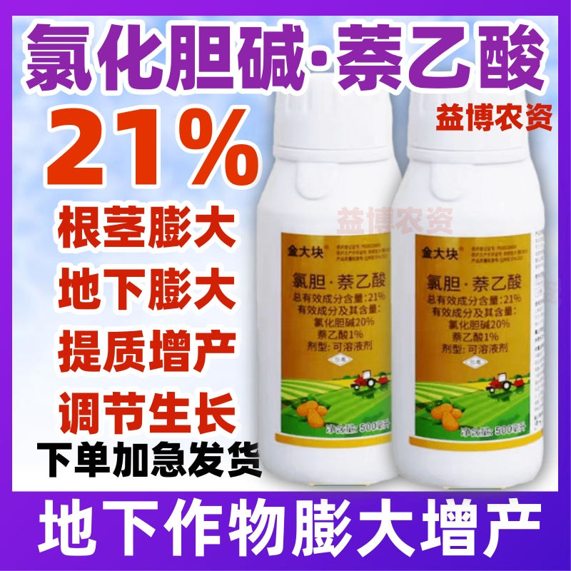 21%氯化胆碱萘乙酸膨大剂红薯马铃薯花生地下根茎蒜头生长调节剂