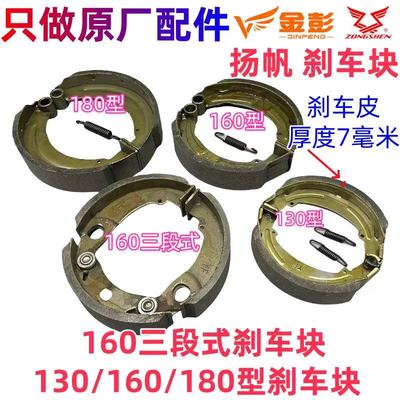 宗申金彭电动三轮车原厂后轮刹车快递刹车片160/130杨帆原装蹄块