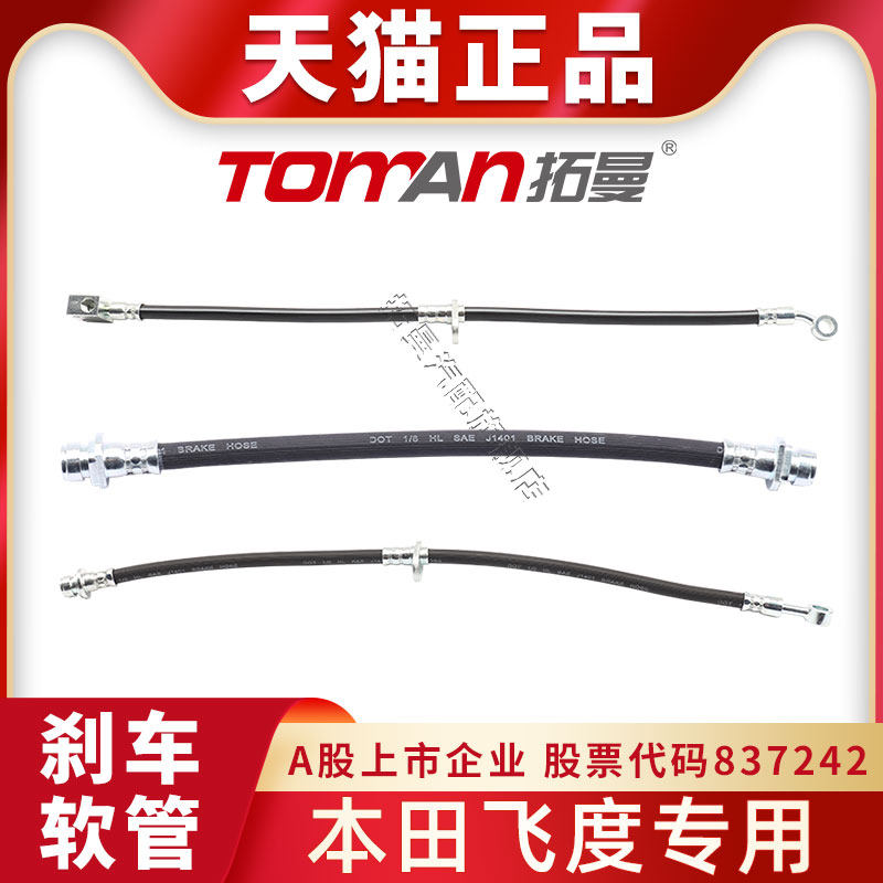 适用新老款本田飞度刹车油管前轮后轮分泵制动软管刹车油管拓曼件