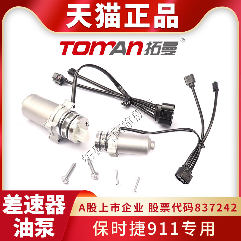适配保时捷911差速器油泵离合器电机后桥耦合器尾牙马达电子泵