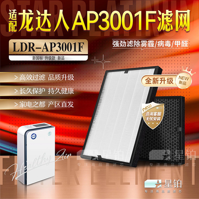 龙达人净化器过滤网LDR-AP3001F