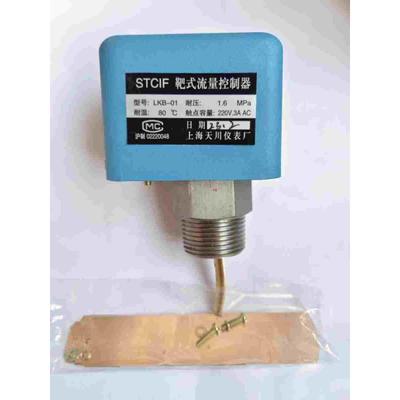 上海天川仪表LKB-01液体靶式流量控制器1寸螺纹水流量开关
