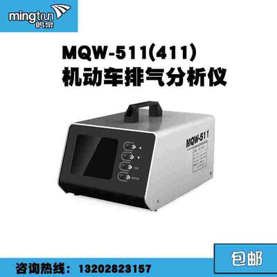 鸣泉汽车尾气检测仪 鸣泉MQW-511/411分析仪 MQY-201/202烟度计