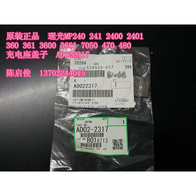 原装 理光MP2401 240 360 361 241 2400 3600 3601充电座盖子