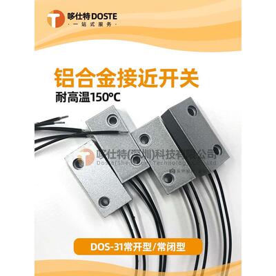 DOS-31无源低压铝合金接近开关 门磁开关耐温型 磁控安全门感应器
