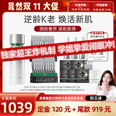 【晁然双十一预售】玻麦妍5000+PPM麦角硫因美白次抛+美白水套组