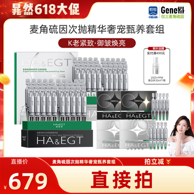 【晁然618大促】【达播】玻麦妍5000+PPM麦角硫因美白次抛套组
