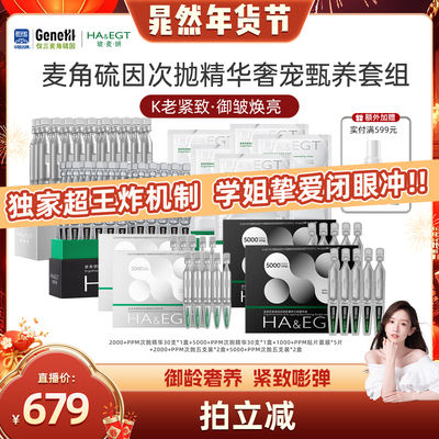 【晁然专属】玻麦妍5000+PPM麦角硫因次抛精华奢养套组抗皱紧致