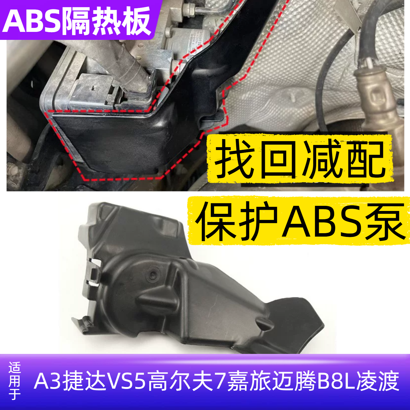 适用A3捷达VS5高尔夫7嘉旅迈腾B8L凌渡ABS泵隔热护板保护挡板支架