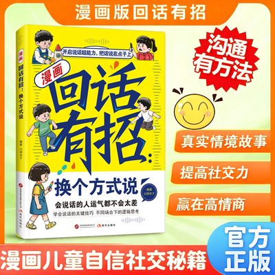 漫画回话有招 换个方式说 破解沟通难题 简单易学高情商沟通模板