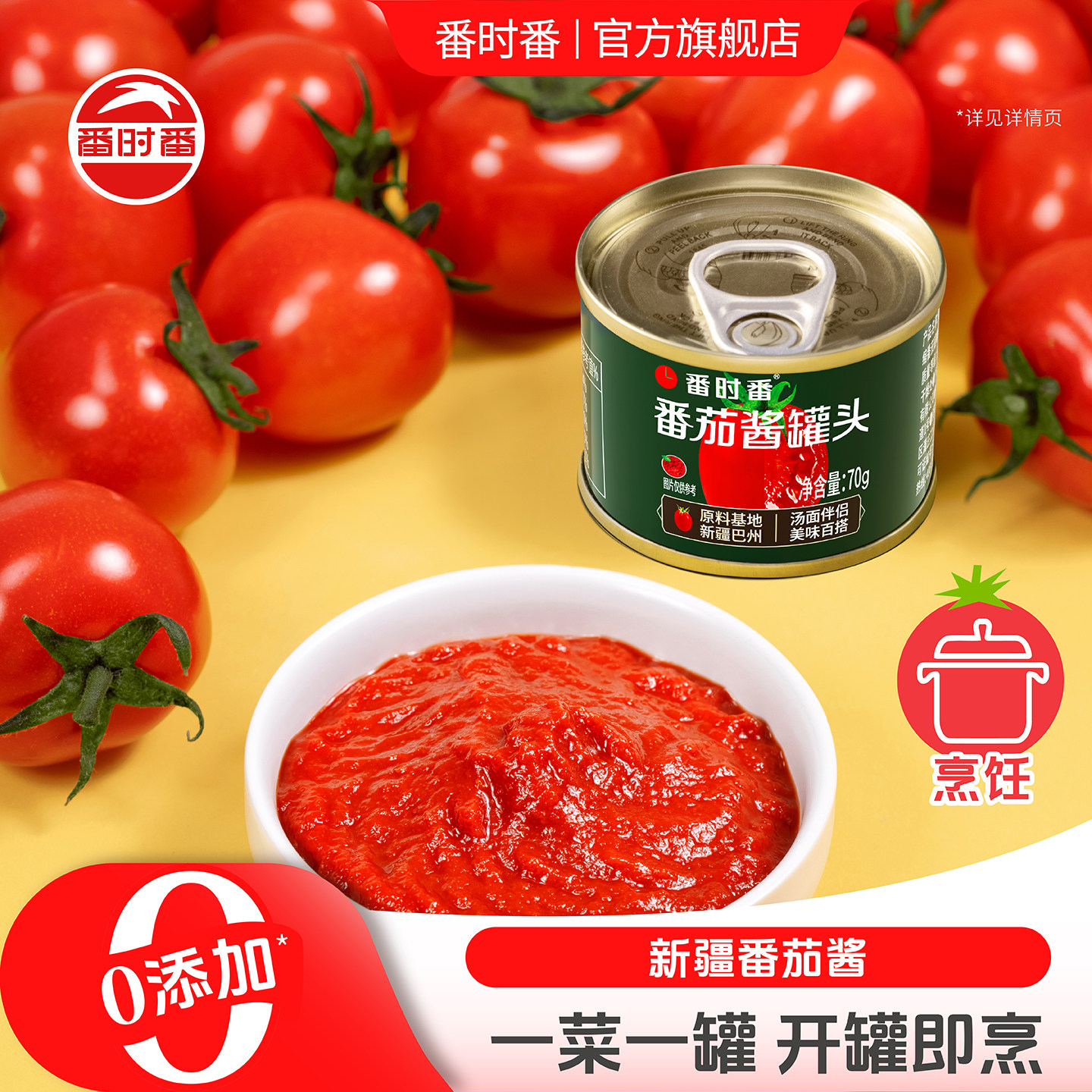 番时番新疆番茄酱罐头70g小罐装西红柿调料罗宋汤家用宝宝级