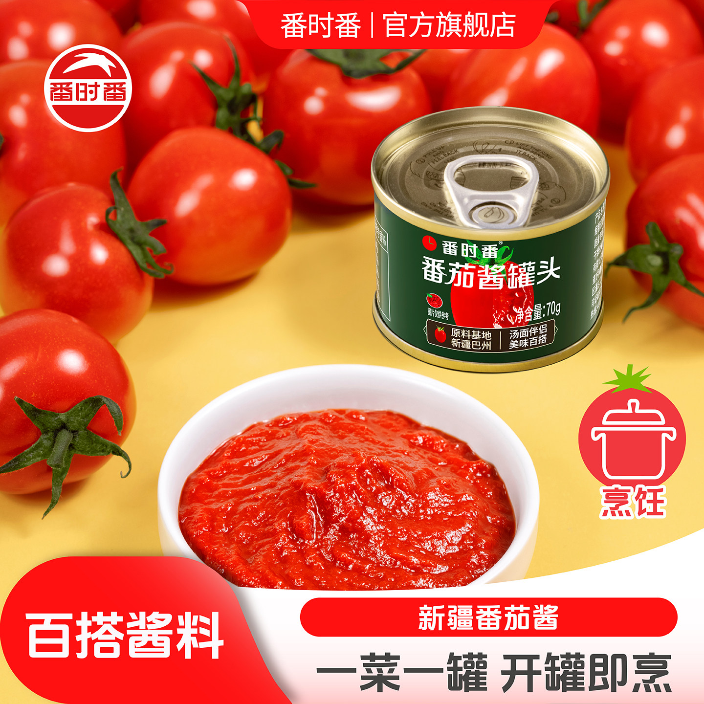 番时番新疆番茄酱罐头70g小罐装西红柿调料罗宋汤家用宝宝级
