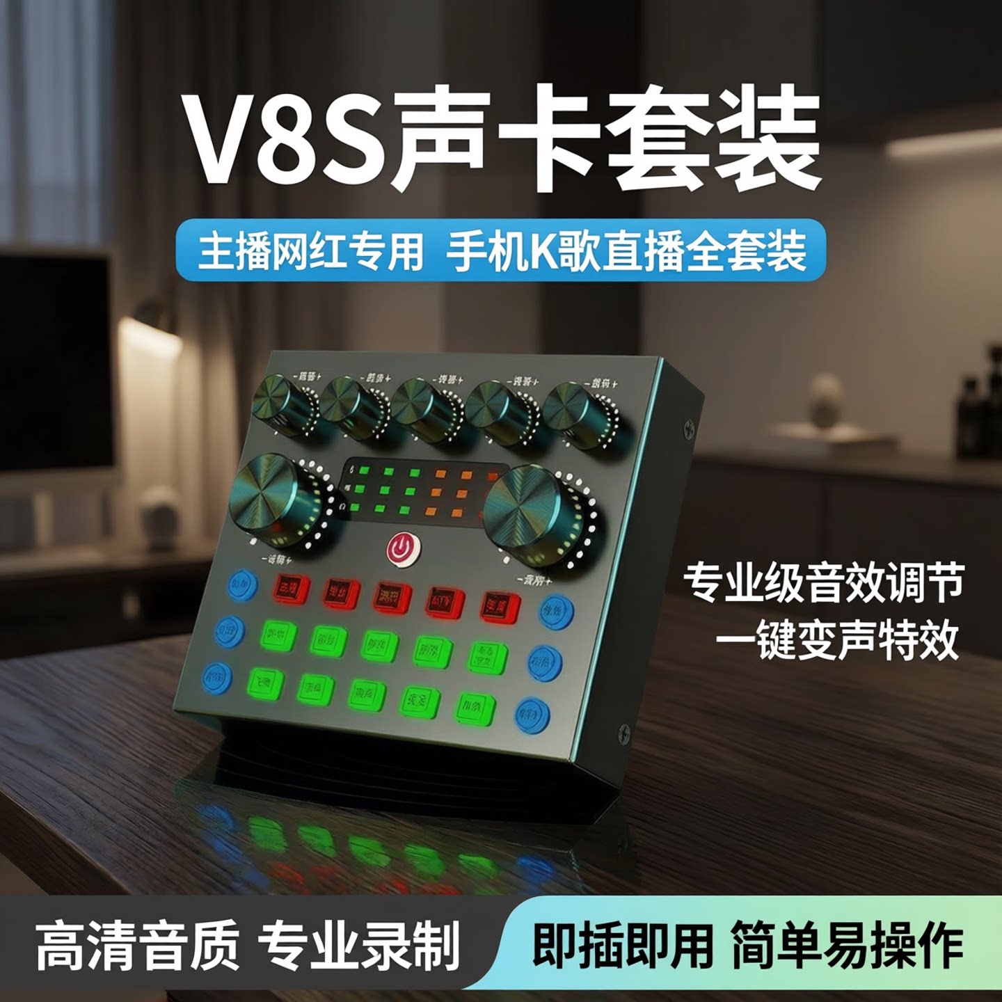 V8S声卡套装 主播网红变声器声卡手机唱歌专用直播全套装设备K歌