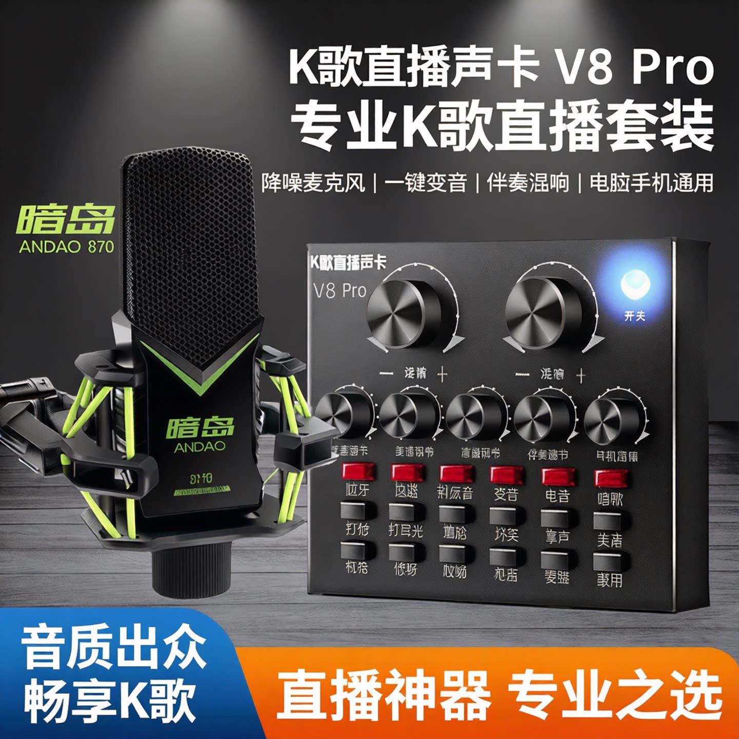 V8Pro强化版声卡直播全套装手机K歌电脑专业通用降噪蓝牙麦克风