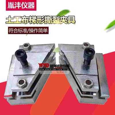 土工布梯形撕裂夹具试验装置土工合成材料梯形法撕破强力钳口辅具