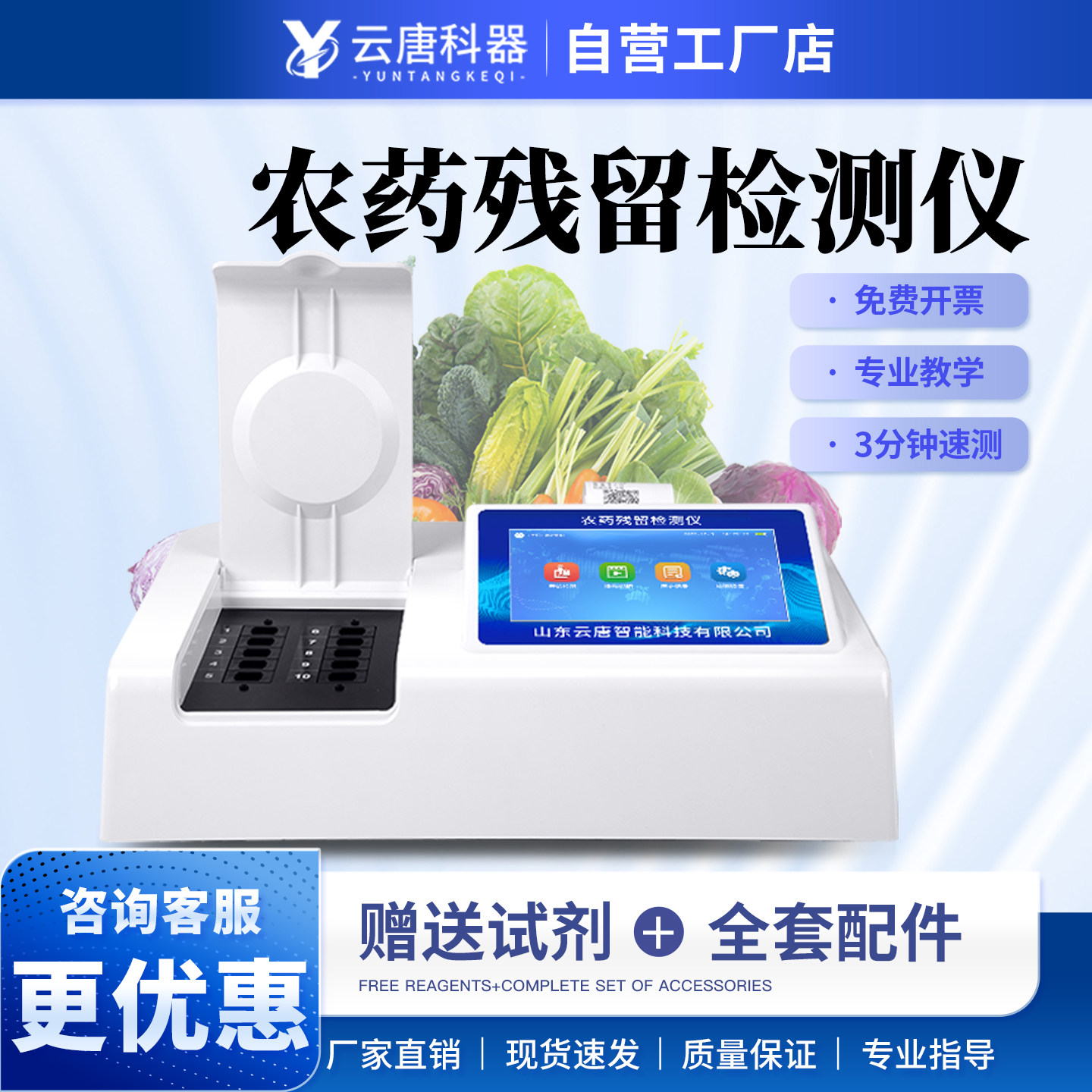 云唐农药残留快速检测仪蔬菜农残重金属肉类食品安全速测仪器设备