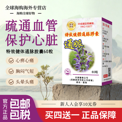 香港进口活血通脉胶囊软化血管清道夫血脂动脉硬化胸闷血压心脏药