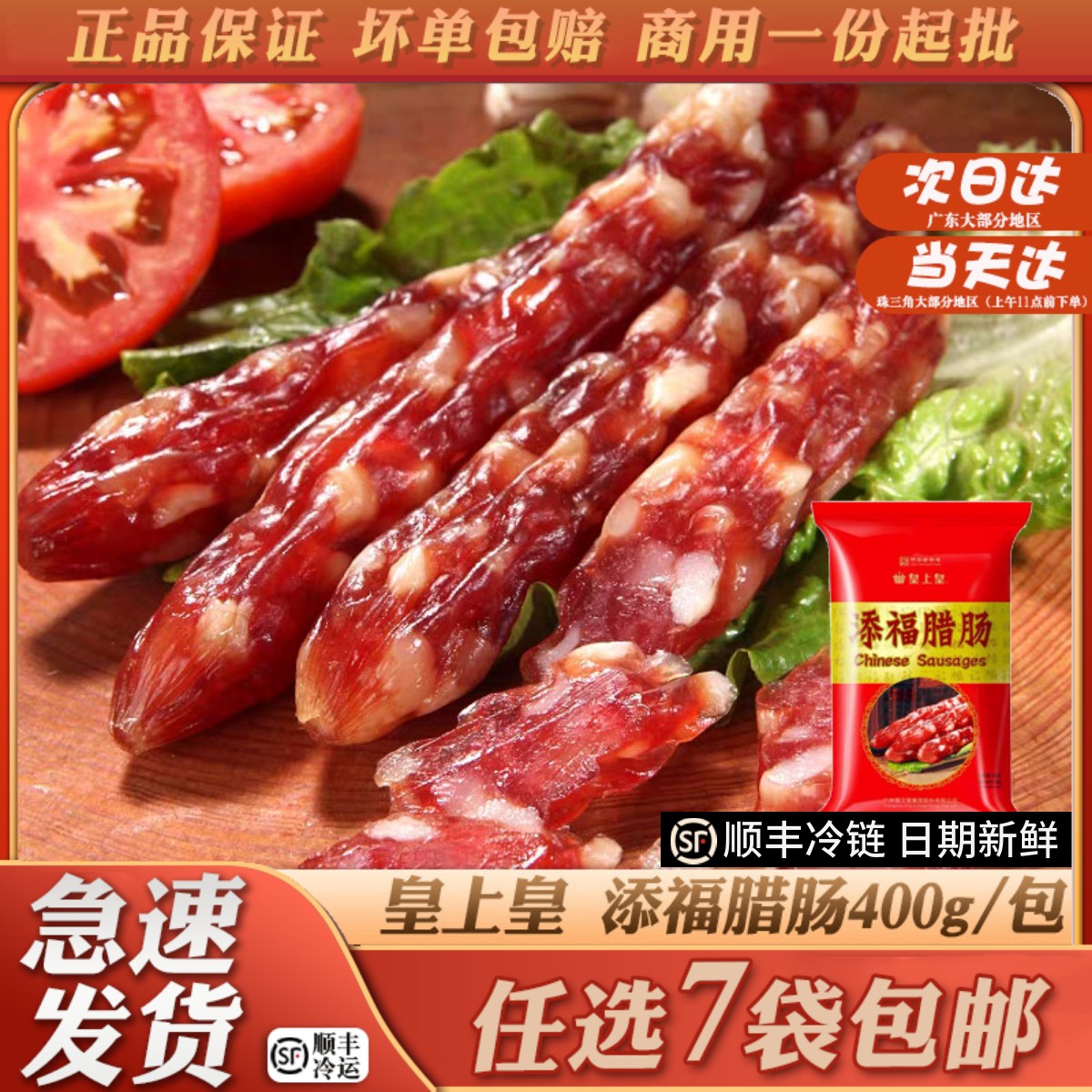 皇上皇添福腊肠400g广式腊味煲仔饭广东香肠中华老字号肉制品年货
