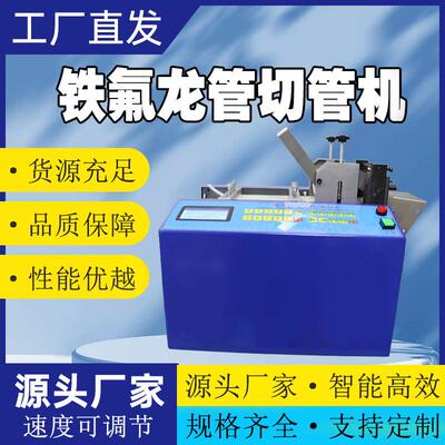 PFA软管透明四氟台式裁切机小型铁氟龙管塑料王全自动送料切管机