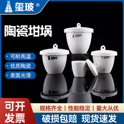 陶瓷坩埚带盖坩埚加厚料耐高温瓷质器皿实验室灰分坩锅 20 25 30 40 50 70 100 150 200 300ml化学实验室仪器