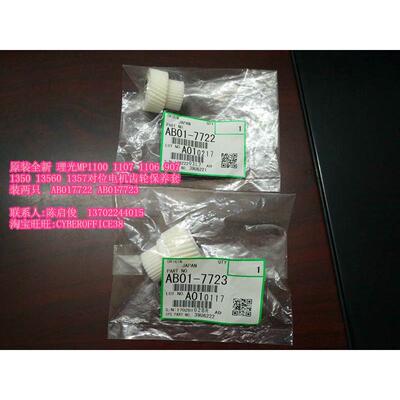 原装 理光MP1100 1350 907 1107 1356 1357对位电机齿轮保养套装