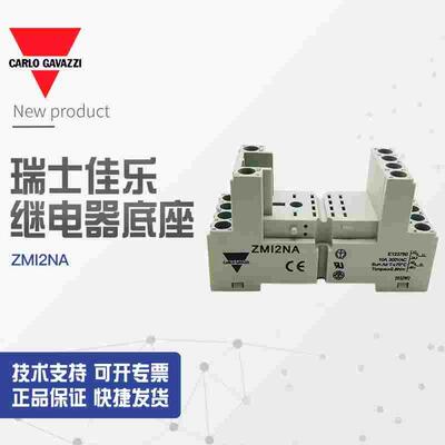 【全新】瑞士佳乐carlogavazzi中间继电器底座ZMI2NA