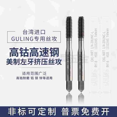 台湾GULING美制白色左牙挤压丝攻U10-24U3/8-16反旋铝用挤压丝锥