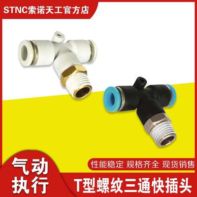 STNC 索诺天工YPB/TPB T型螺纹三通快速插卸插头