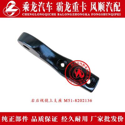 乘龙H7H5M5M3霸龙507M7货车后视镜支架/上支座支架M51-8202135/6A