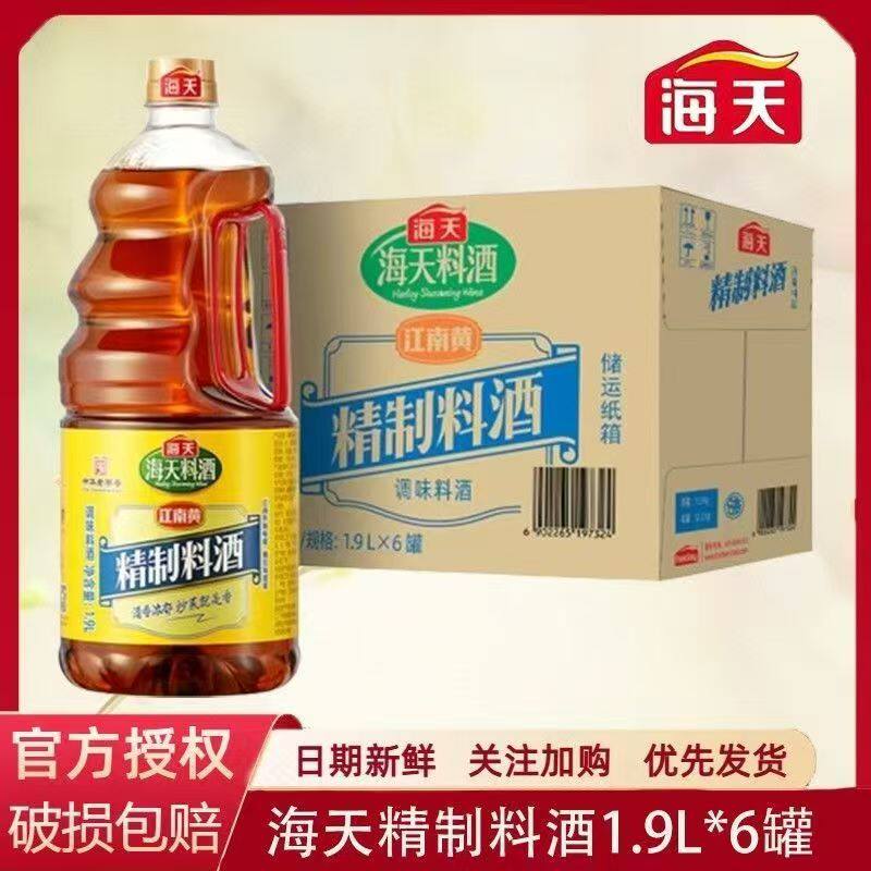 海天精制料酒1.9整箱去腥商用解膻家庭装炒菜家用调料调味料