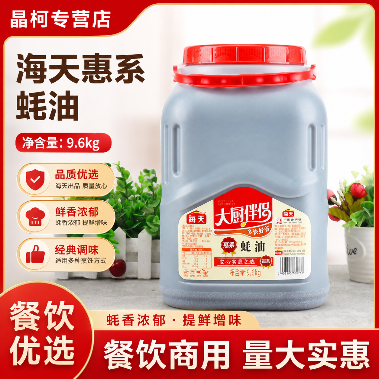 海天惠系蚝油9.6kg大桶装蚝油大厨伴侣蘸料餐饮装商用饭店增鲜