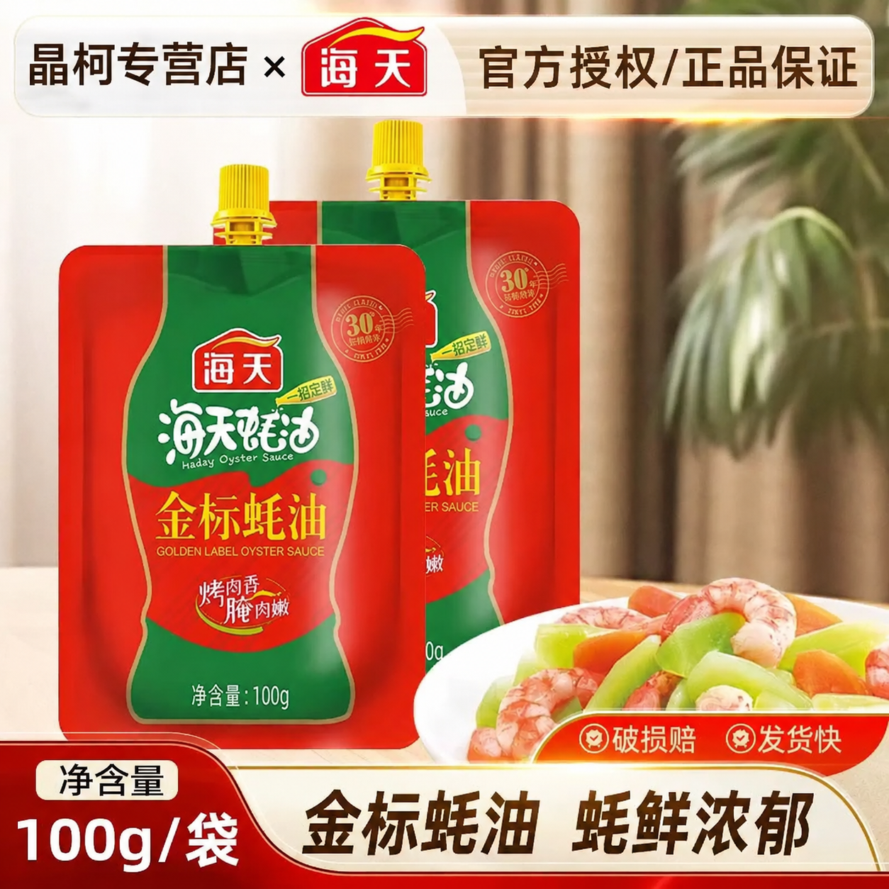 海天金标蚝油100g家用挤挤尝鲜装炒菜点蘸凉拌菜增鲜蚝汁调味料