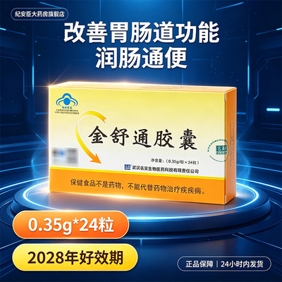 名实金舒通胶囊具有改善肠胃功能