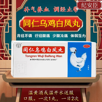 [同仁堂]同仁乌鸡白凤丸9g*10丸/盒2030年保质期正品保障24小时内发货痛经气血两虚