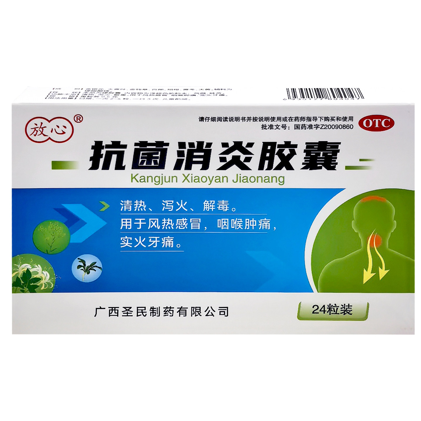 放心抗菌消炎胶囊24粒用于风热感冒咽喉肿痛实火牙痛清热泻火解毒