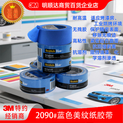 3M2090蓝色美纹纸胶带遮蔽胶带
